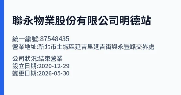 聯永物業股份有限公司明德站的照片-統編 87548435(新北市) 公司登記資料與營業項目詳細圖表