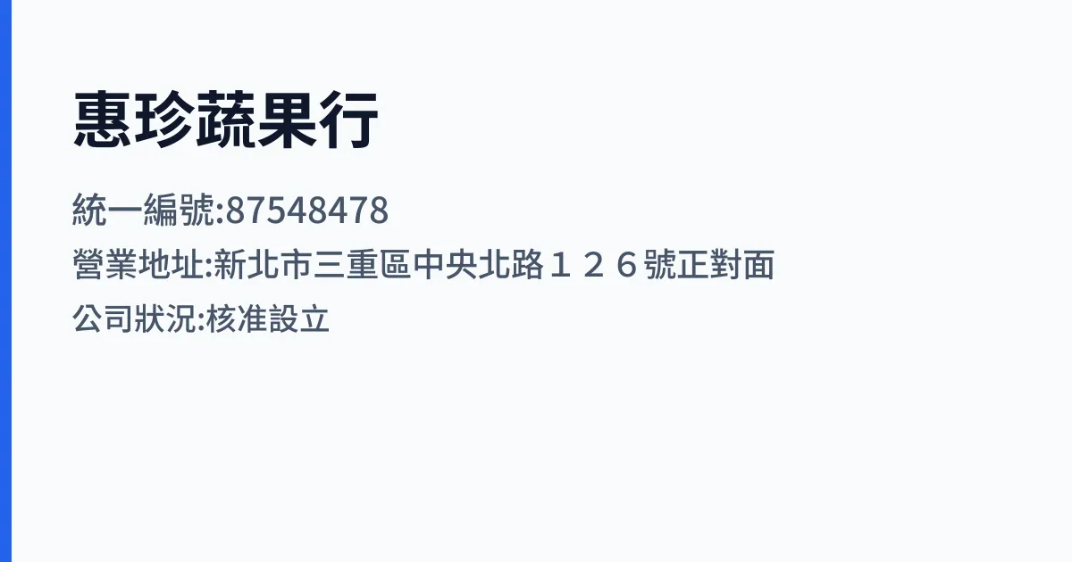 惠珍蔬果行 - 統編 87548478(新北市) 公司登記資料與營業項目詳細圖表