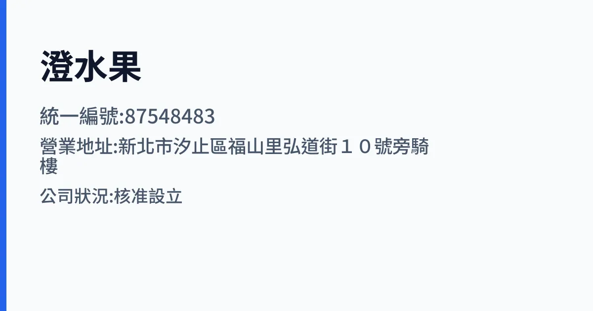 澄水果 - 統編 87548483(新北市) 公司登記資料與營業項目詳細圖表