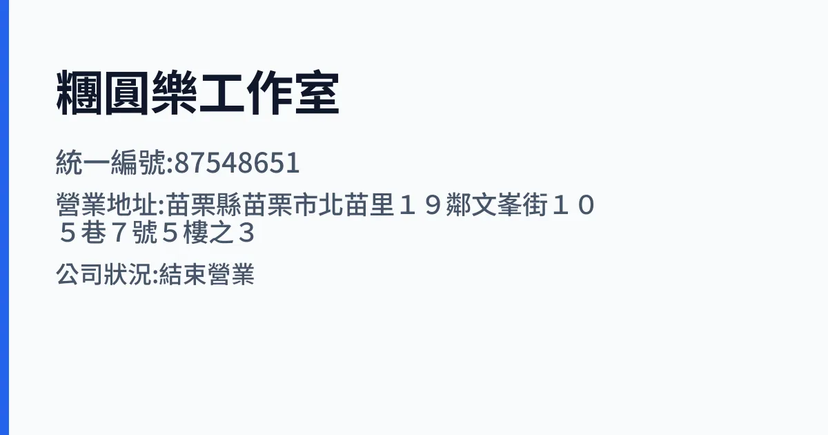 糰圓樂工作室 - 統編 87548651(苗栗縣) 公司登記資料與營業項目詳細圖表