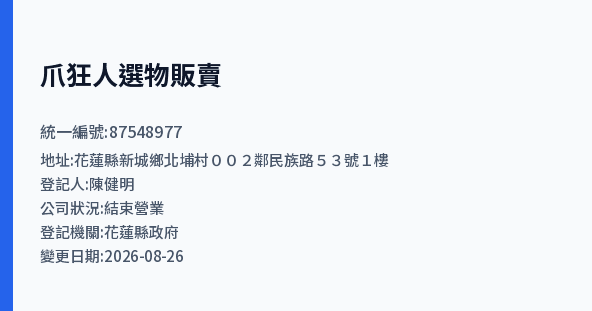 爪狂人選物販賣的照片-統編 87548977(花蓮縣) 公司登記資料與營業項目詳細圖表