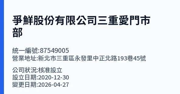爭鮮股份有限公司三重愛門市部的照片-統編 87549005(新北市) 公司登記資料與營業項目詳細圖表