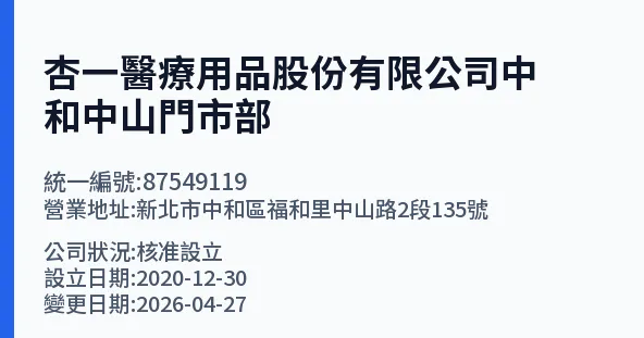 杏一醫療用品股份有限公司中和中山門市部的照片-統編 87549119(新北市) 公司登記資料與營業項目詳細圖表