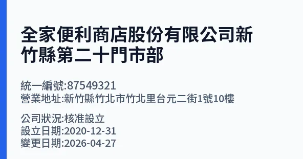 全家便利商店股份有限公司新竹縣第二十門市部的照片-統編 87549321(新竹縣) 公司登記資料與營業項目詳細圖表