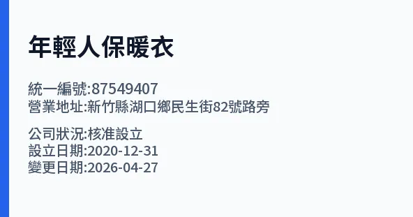 年輕人保暖衣的照片-統編 87549407(新竹縣) 公司登記資料與營業項目詳細圖表