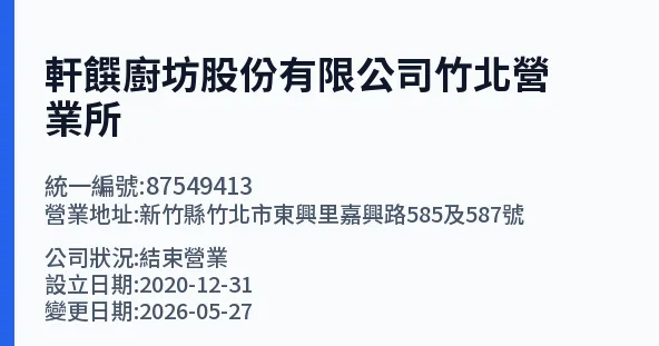 軒饌廚坊股份有限公司竹北營業所的照片-統編 87549413(新竹縣) 公司登記資料與營業項目詳細圖表