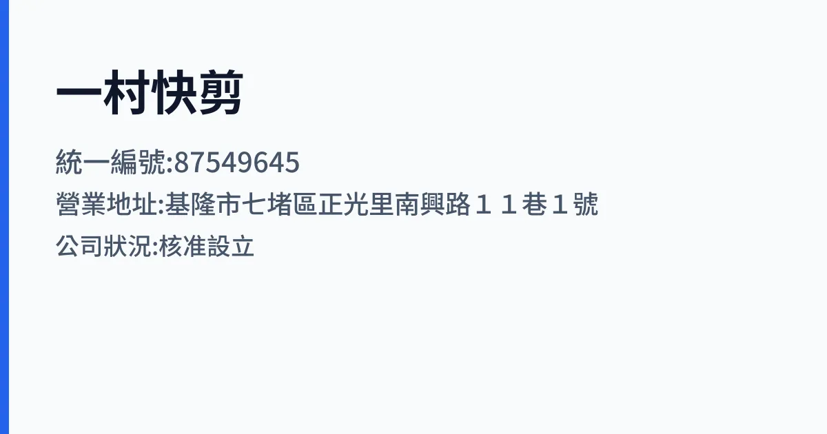 一村快剪 - 統編 87549645(基隆市) 公司登記資料與營業項目詳細圖表