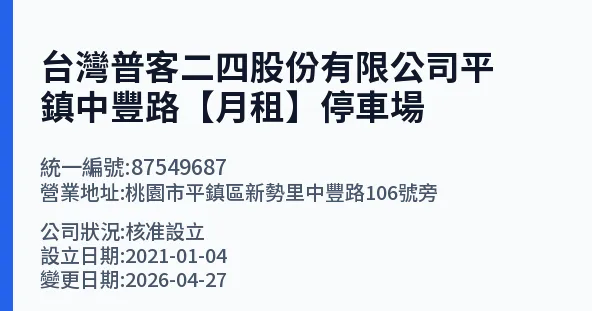 台灣普客二四股份有限公司平鎮中豐路【月租】停車場的照片-統編 87549687(桃園市) 公司登記資料與營業項目詳細圖表