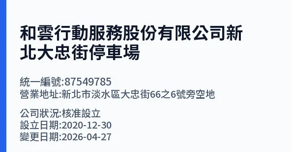 和雲行動服務股份有限公司新北大忠街停車場的照片-統編 87549785(新北市) 公司登記資料與營業項目詳細圖表