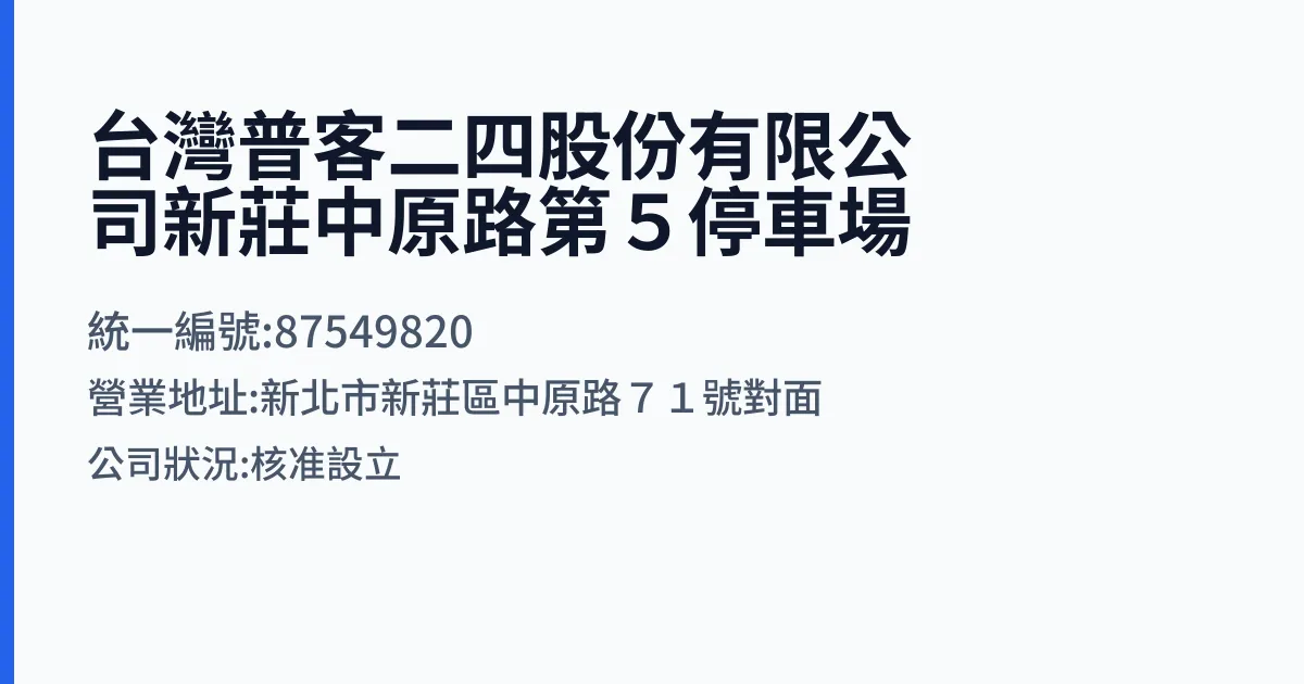 台灣普客二四股份有限公司新莊中原路第５停車場 - 統編 87549820(新北市) 公司登記資料與營業項目詳細圖表