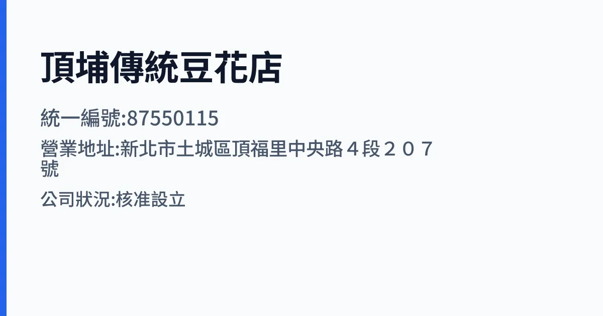 頂埔傳統豆花店 - 統編 87550115(新北市) 公司登記資料與營業項目詳細圖表