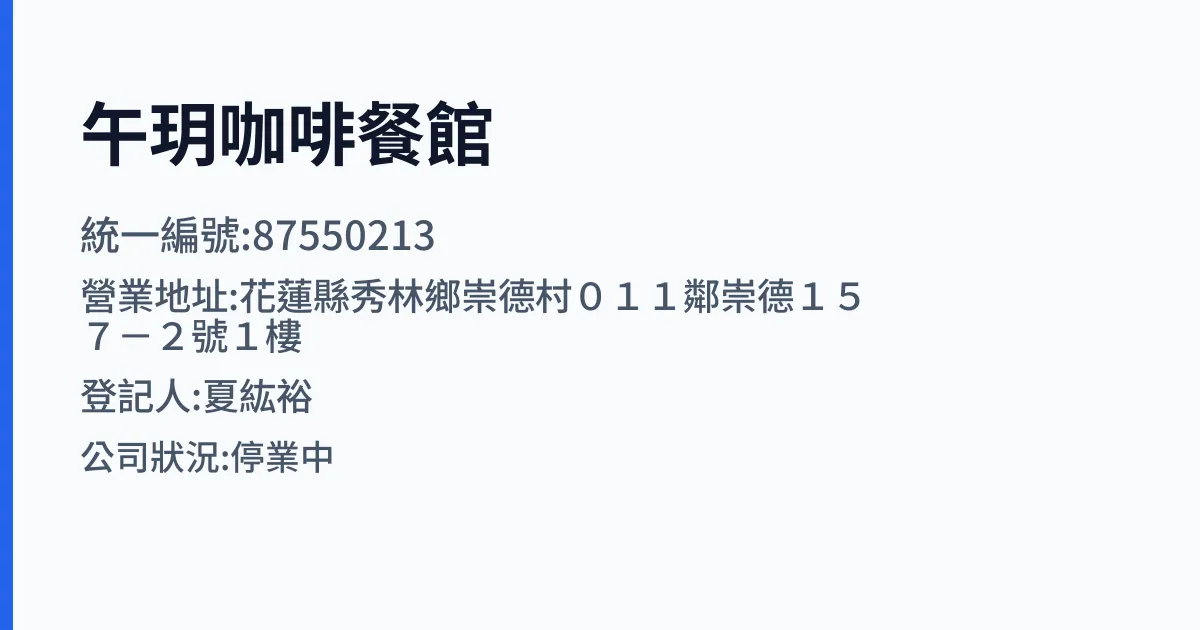 午玥咖啡餐館 - 統編 87550213(花蓮縣) 公司登記資料與營業項目詳細圖表