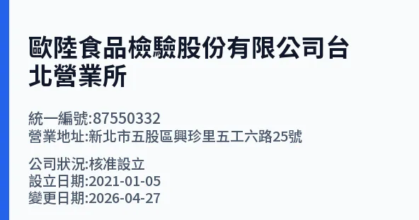 歐陸食品檢驗股份有限公司台北營業所的照片-統編 87550332(新北市) 公司登記資料與營業項目詳細圖表