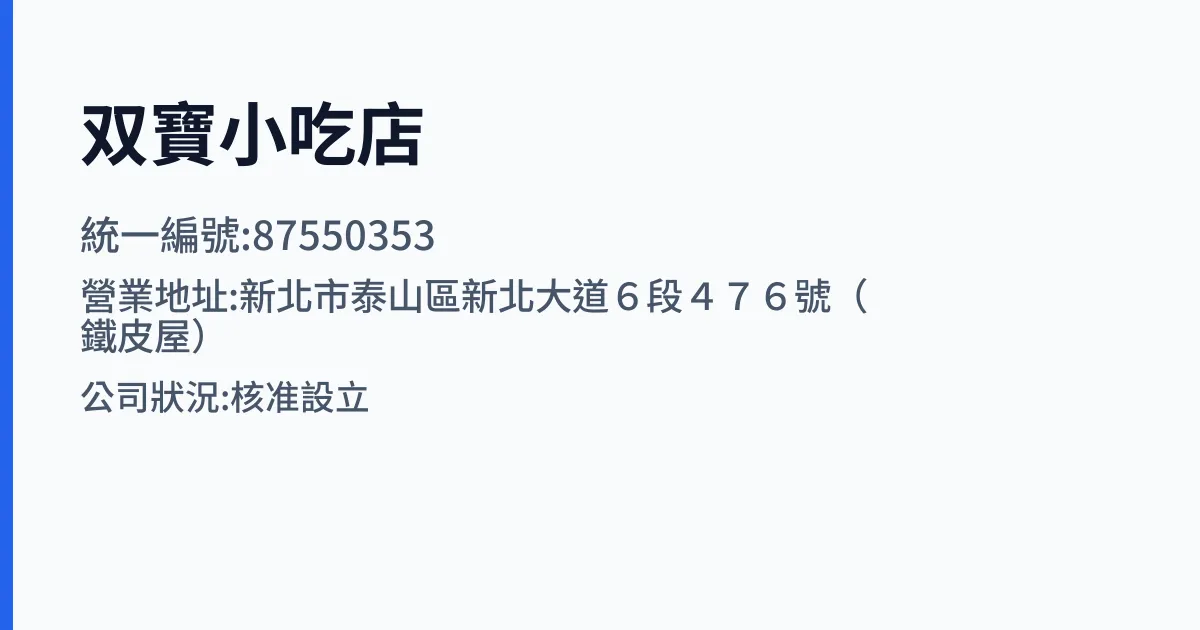 双寶小吃店 - 統編 87550353(新北市) 公司登記資料與營業項目詳細圖表