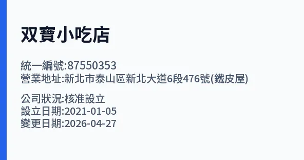双寶小吃店的照片-統編 87550353(新北市) 公司登記資料與營業項目詳細圖表