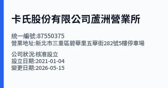 卡氏股份有限公司蘆洲營業所的照片-統編 87550375(新北市) 公司登記資料與營業項目詳細圖表