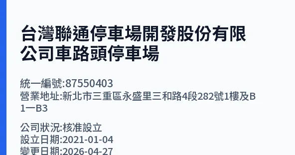 台灣聯通停車場開發股份有限公司車路頭停車場的照片-統編 87550403(新北市) 公司登記資料與營業項目詳細圖表
