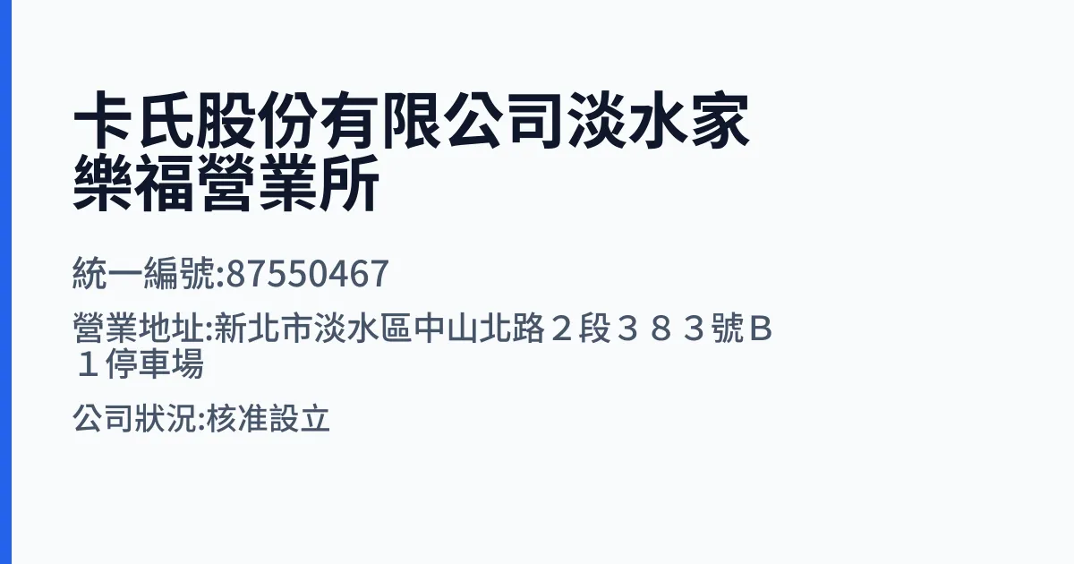 卡氏股份有限公司淡水家樂福營業所 - 統編 87550467(新北市) 公司登記資料與營業項目詳細圖表