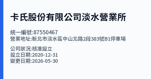 卡氏股份有限公司淡水營業所的照片-統編 87550467(新北市) 公司登記資料與營業項目詳細圖表