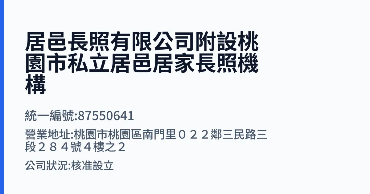 居邑長照有限公司附設桃園市私立居邑居家長照機構 - 統編 87550641(桃園市) 公司登記資料與營業項目詳細圖表