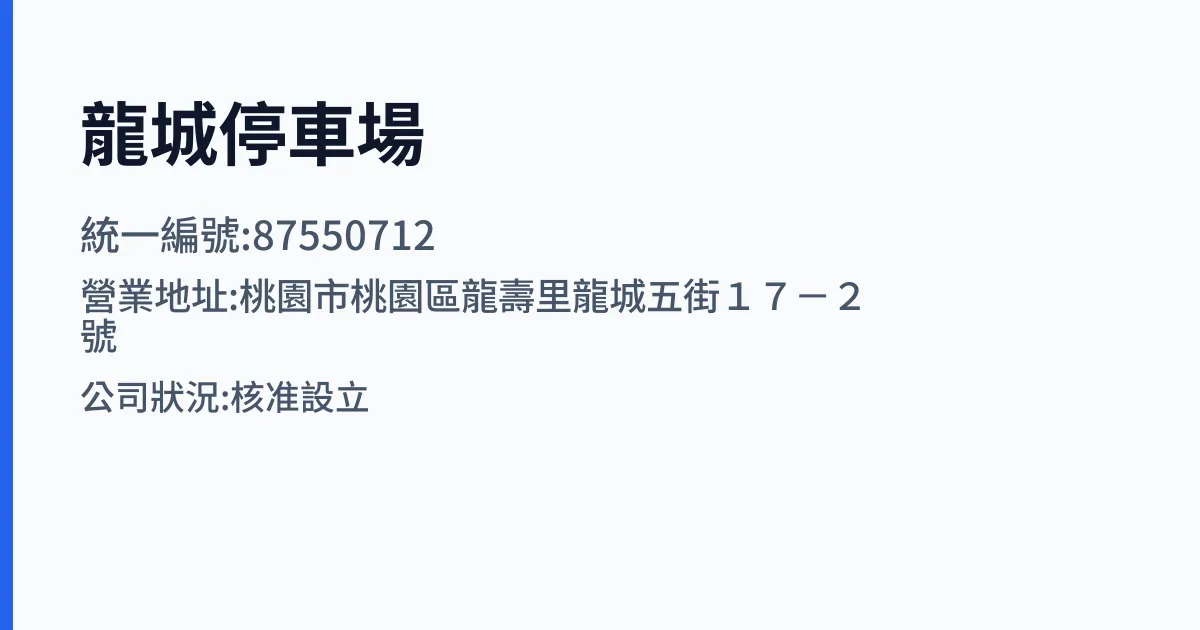 龍城停車場 - 統編 87550712(桃園市) 公司登記資料與營業項目詳細圖表