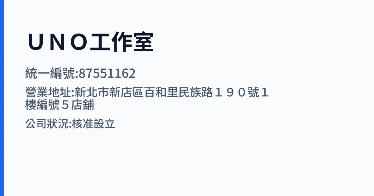 ＵＮＯ工作室 - 統編 87551162(新北市) 公司登記資料與營業項目詳細圖表