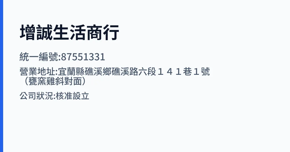 增誠生活商行 - 統編 87551331(宜蘭縣) 公司登記資料與營業項目詳細圖表