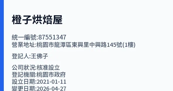 橙子烘焙屋的照片-統編 87551347(桃園市) 公司登記資料與營業項目詳細圖表