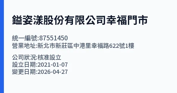 鎰姿漾股份有限公司幸福門市的照片-統編 87551450(新北市) 公司登記資料與營業項目詳細圖表