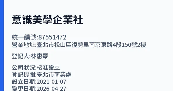 意識美學企業社的照片-統編 87551472(臺北市) 公司登記資料與營業項目詳細圖表