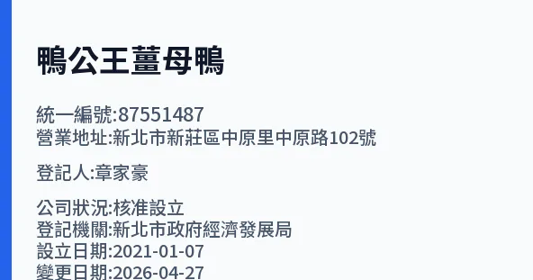 鴨公王薑母鴨的照片-統編 87551487(新北市) 公司登記資料與營業項目詳細圖表