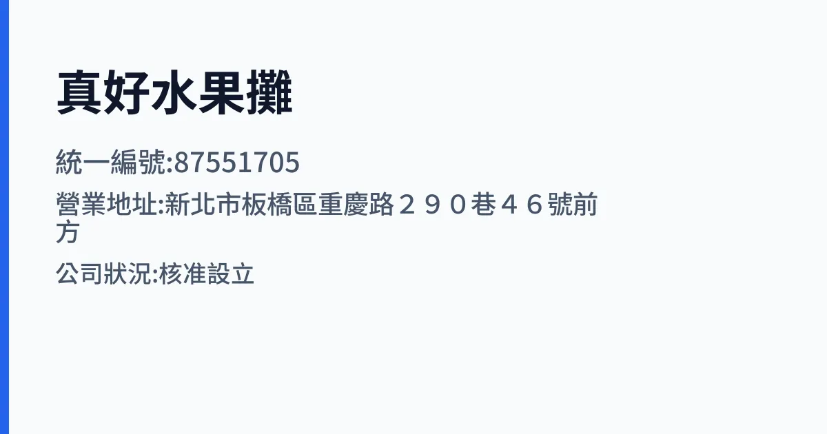 真好水果攤 - 統編 87551705(新北市) 公司登記資料與營業項目詳細圖表