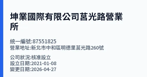 坤業國際有限公司莒光路營業所的照片-統編 87551825(新北市) 公司登記資料與營業項目詳細圖表