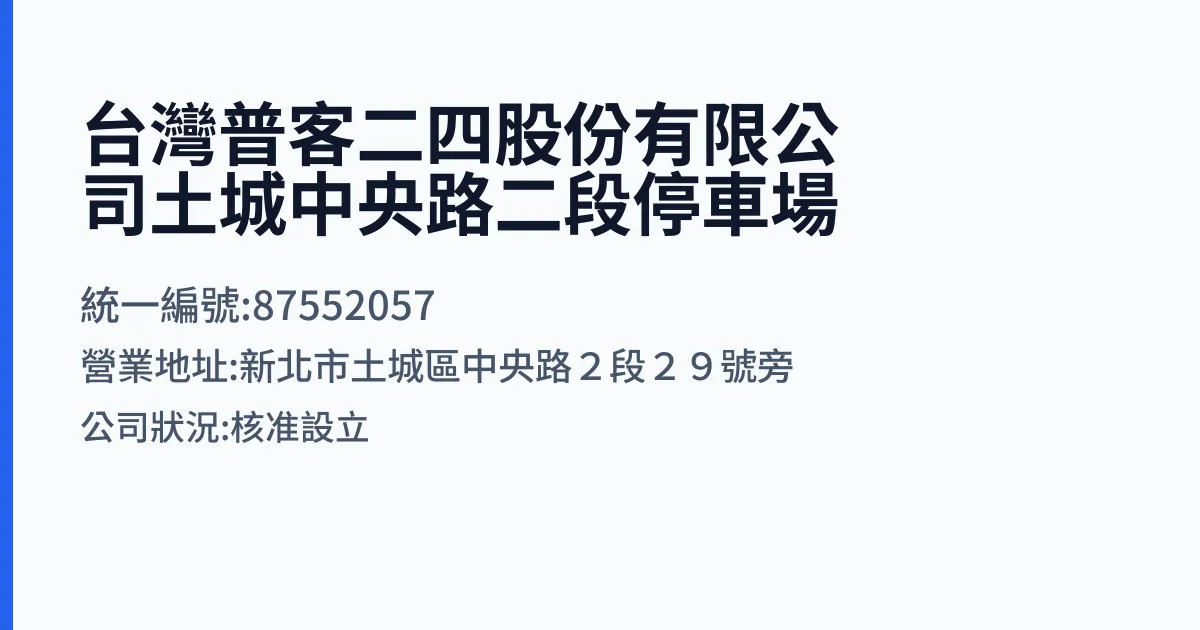 台灣普客二四股份有限公司土城中央路二段停車場 - 統編 87552057(新北市) 公司登記資料與營業項目詳細圖表