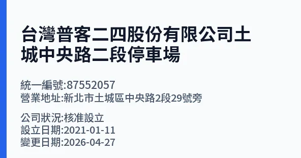台灣普客二四股份有限公司土城中央路二段停車場的照片-統編 87552057(新北市) 公司登記資料與營業項目詳細圖表