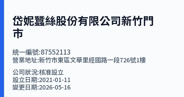 岱妮蠶絲股份有限公司新竹門市的照片-統編 87552113(新竹市) 公司登記資料與營業項目詳細圖表