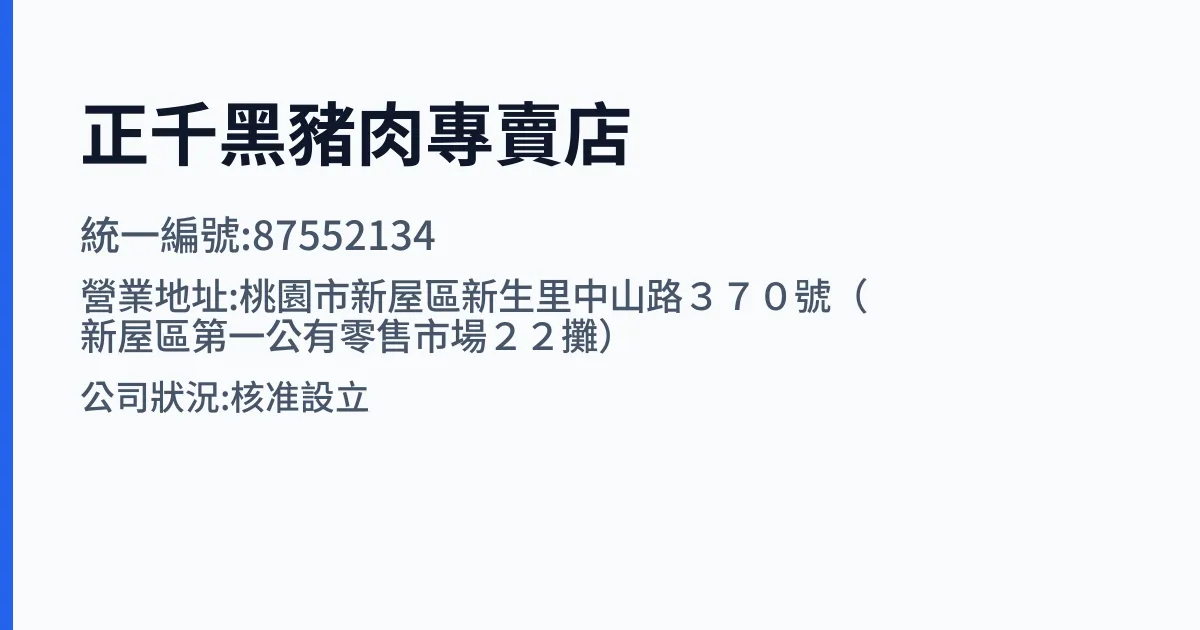 正千黑豬肉專賣店 - 統編 87552134(桃園市) 公司登記資料與營業項目詳細圖表