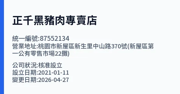 正千黑豬肉專賣店的照片-統編 87552134(桃園市) 公司登記資料與營業項目詳細圖表