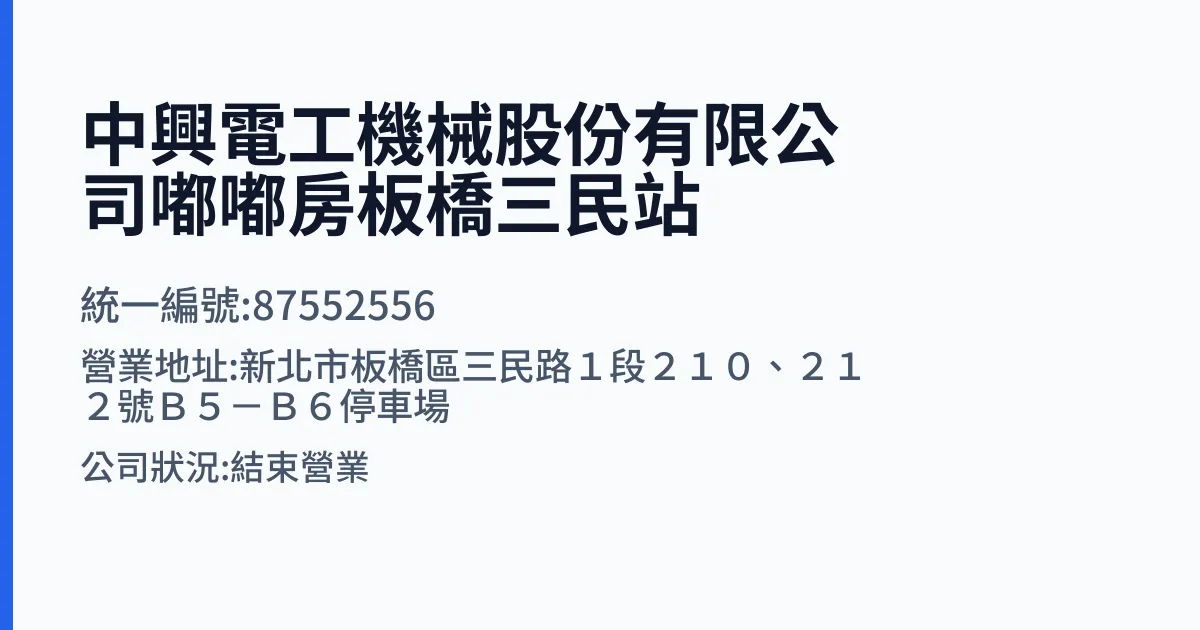 中興電工機械股份有限公司嘟嘟房板橋三民站 - 統編 87552556(新北市) 公司登記資料與營業項目詳細圖表