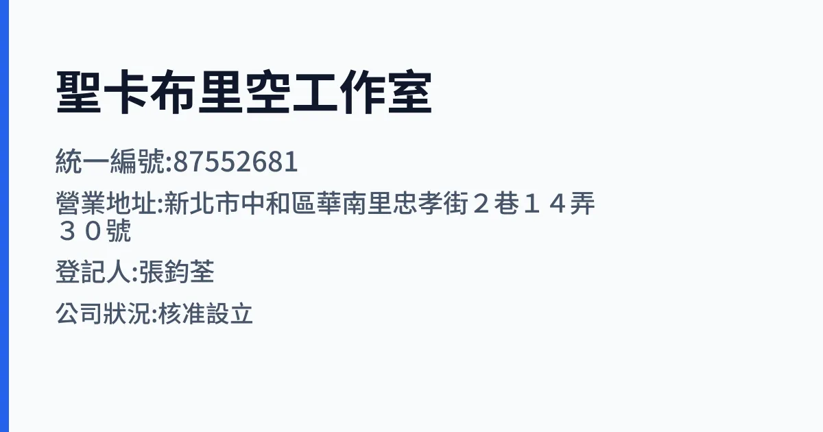 聖卡布里空工作室 - 統編 87552681(新北市) 公司登記資料與營業項目詳細圖表