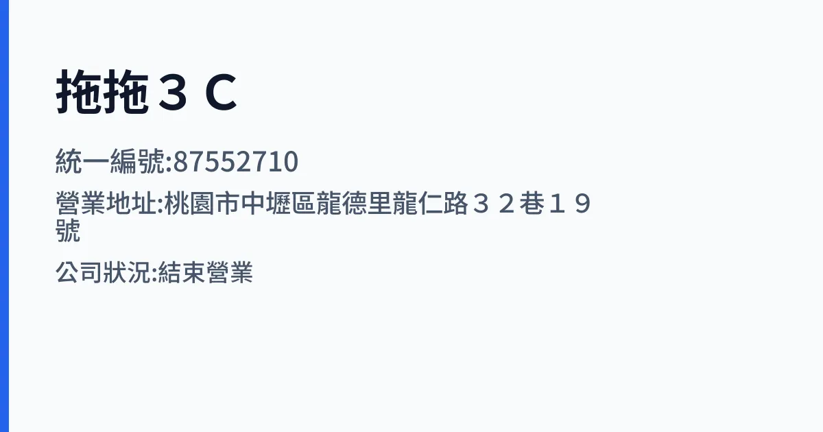 拖拖３Ｃ - 統編 87552710(桃園市) 公司登記資料與營業項目詳細圖表