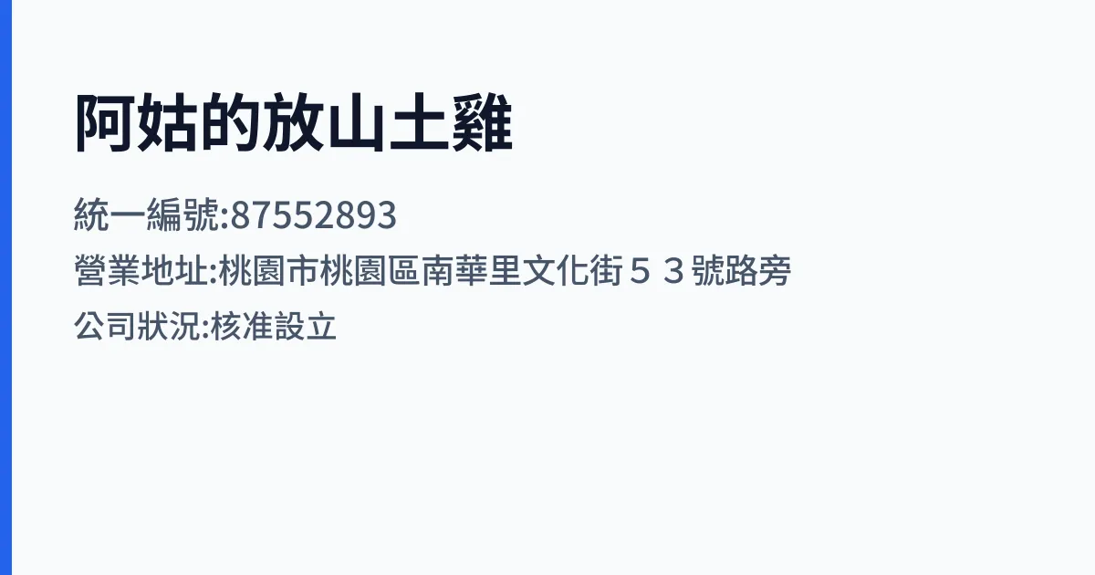 阿姑的放山土雞 - 統編 87552893(桃園市) 公司登記資料與營業項目詳細圖表