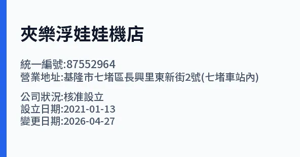 夾樂浮娃娃機店的照片-統編 87552964(基隆市) 公司登記資料與營業項目詳細圖表
