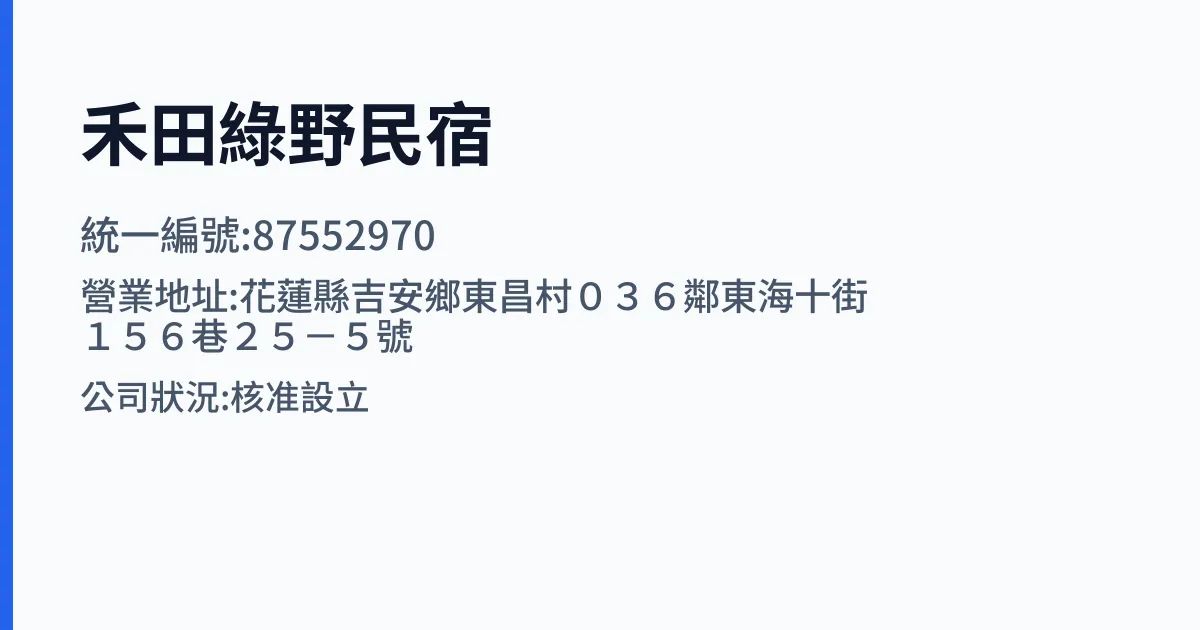 禾田綠野民宿 - 統編 87552970(花蓮縣) 公司登記資料與營業項目詳細圖表