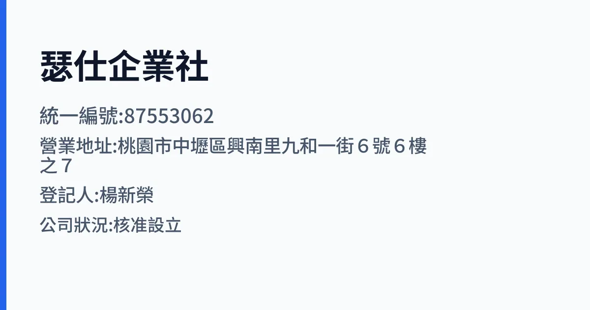 瑟仕企業社 - 統編 87553062(桃園市) 公司登記資料與營業項目詳細圖表