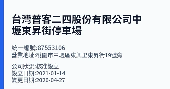 台灣普客二四股份有限公司中壢東昇街停車場的照片-統編 87553106(桃園市) 公司登記資料與營業項目詳細圖表