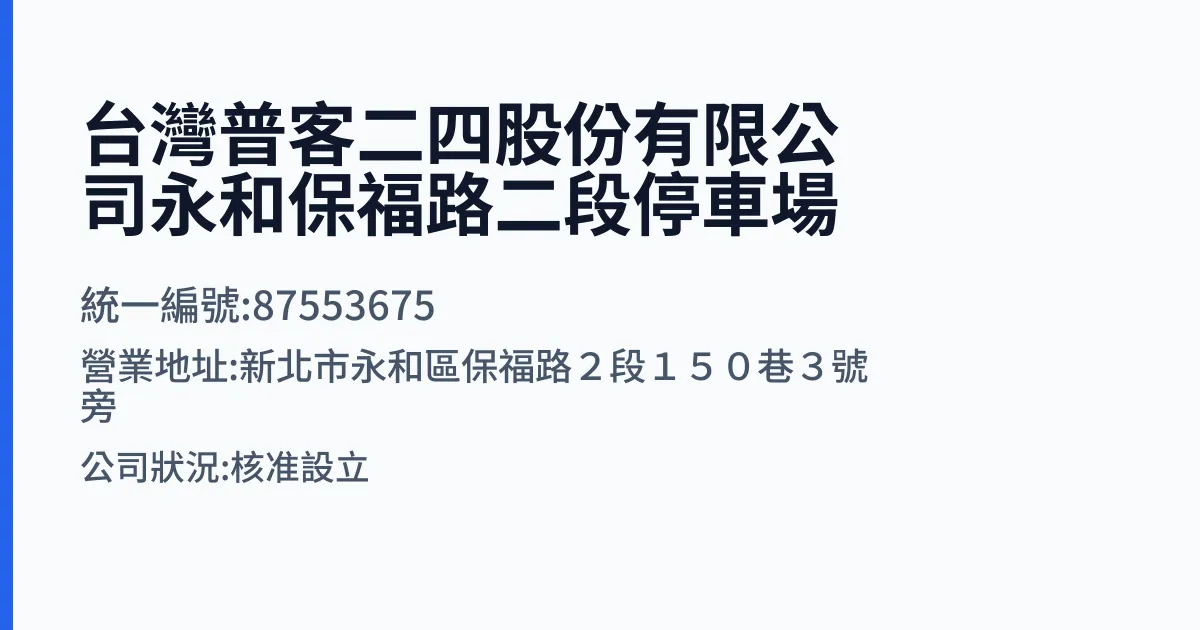 台灣普客二四股份有限公司永和保福路二段停車場 - 統編 87553675(新北市) 公司登記資料與營業項目詳細圖表