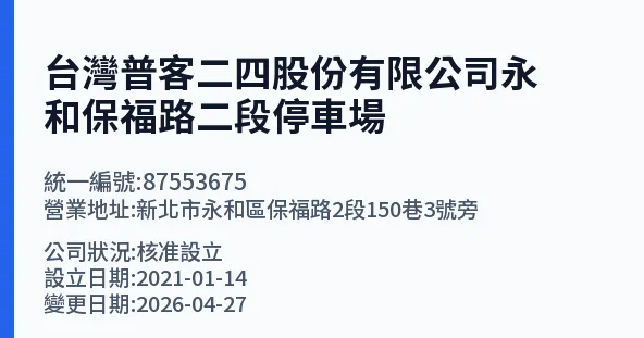 台灣普客二四股份有限公司永和保福路二段停車場的照片-統編 87553675(新北市) 公司登記資料與營業項目詳細圖表