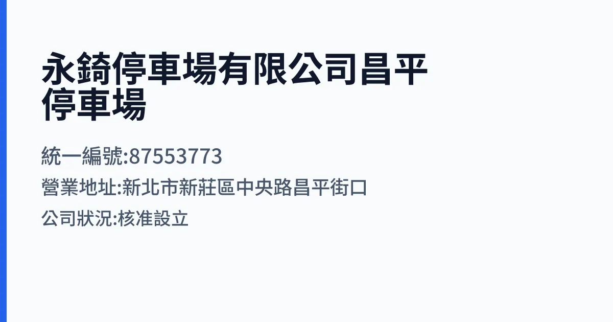 永錡停車場有限公司昌平停車場 - 統編 87553773(新北市) 公司登記資料與營業項目詳細圖表