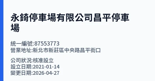 永錡停車場有限公司昌平停車場的照片-統編 87553773(新北市) 公司登記資料與營業項目詳細圖表